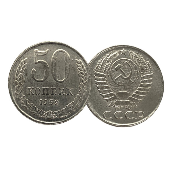 50 копеек СССР 1959 года купить на OZON по низкой цене (1740710662)