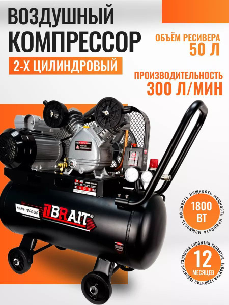 Воздушный компрессор BRAIT KMR-1800/50, 220 В (Ресивер 50 л, 300 л/мин, Мощность 1800Вт, Диаметр ...