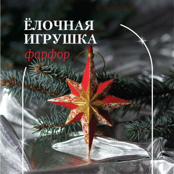 Елочная игрушка фарфоровая "Вифлеемская Звезда", "Звездное Сияние ...