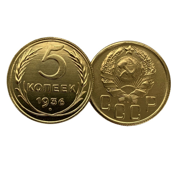 5 копеек СССР 1936 года купить на OZON по низкой цене (1741516008)