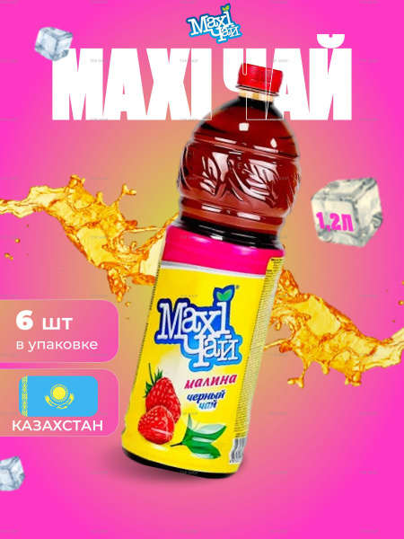 Макси чай со вкусом Малина 1,2л купить на OZON по низкой цене (1741582715)