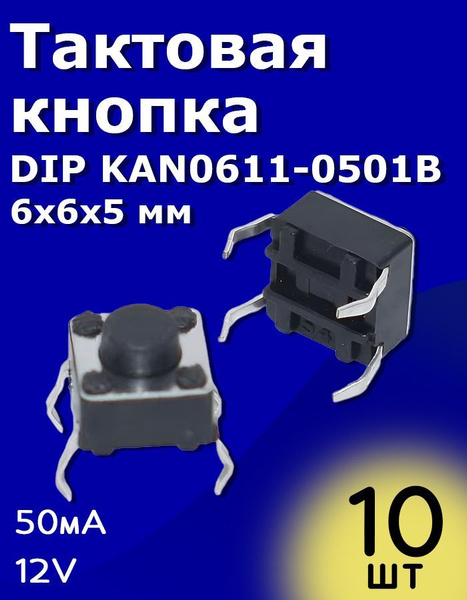 Тактовая кнопка DIP KAN0611-0501B 6x6x5 мм 50мА 12В без фиксации 10 шт ...