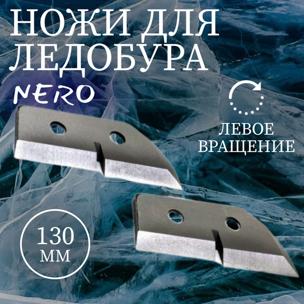Ножи для ледобура Nero ступенчатые 130мм левое вращение купить на OZON ...