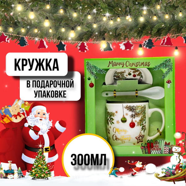 Кружка новогодняя в подарочной упаковке, набор в подарок 300 мл купить ...