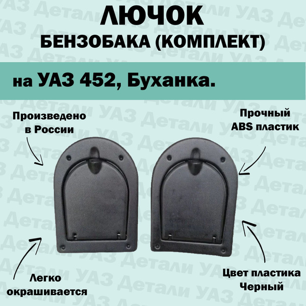 Лючок бензобака на УАЗ 452 Буханка, 3303 Бортовой, 39094 Фермер (комплект - 2 шт.) / Накладка ...