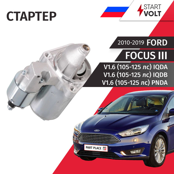Стартер в сборе Ford Focus (3) CB8 / V1.6 (105-125 лс) IQDA , IQDB , PNDA 2010-2019 / 1шт ...