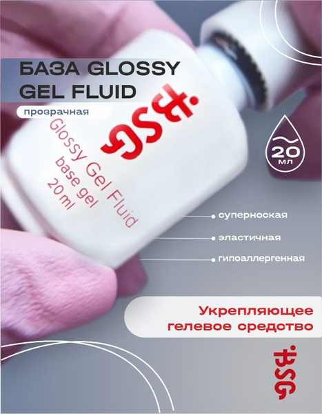 BSG Универсальный базовый гель Glossy Fluid (20 мл) купить на OZON по ...