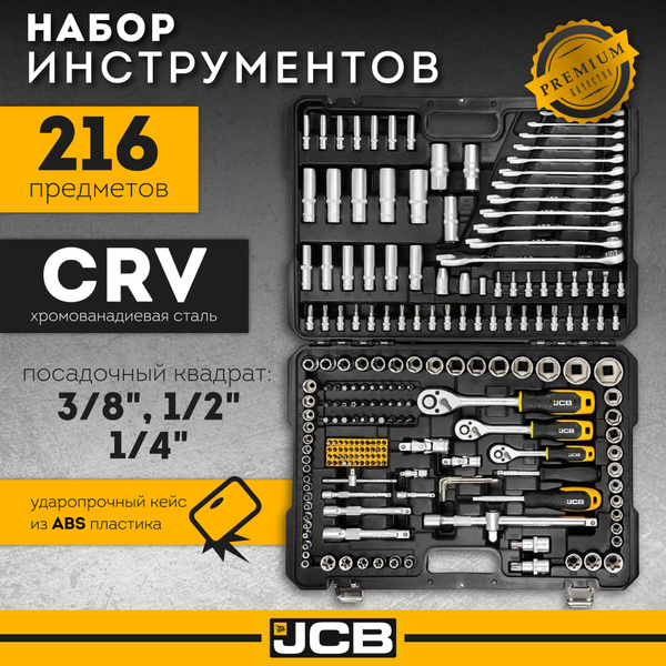 Набор инструментов 216 пр., 1/4'', 3/8'', 1/2''(6 гр.) JCB JCB-38841 ...
