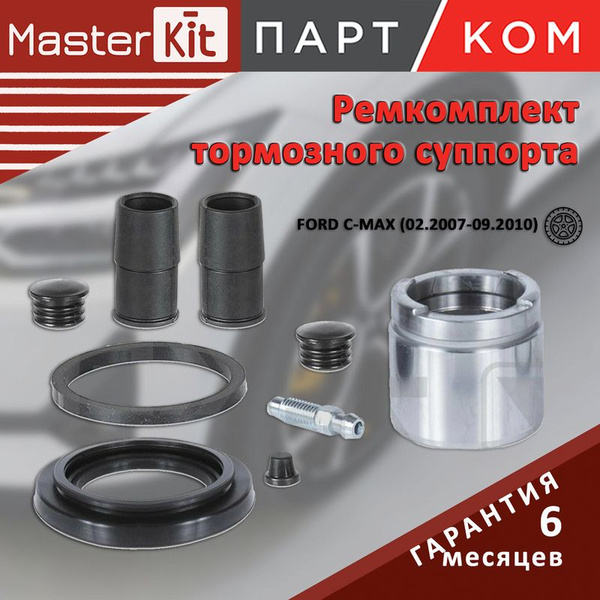 Ремкомплект тормозного суппорта + поршень для Ford C-MAX, MasterKit 77A1154 купить на OZON по ...