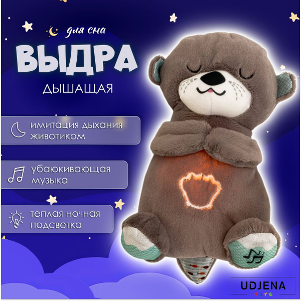 Дышащая мягкая игрушка спящая Выдра / Выдра для сна интерактивная ...