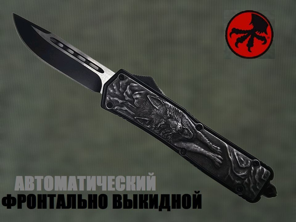 Нож фронтально выкидной Волк Microtech купить на OZON по низкой цене ...