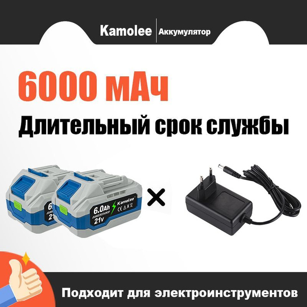 Kamolee Батарейка аккумуляторная 21V 6000mAh 2шт, аккумулятор литий-ионный (Li-ion) с зарядное ...