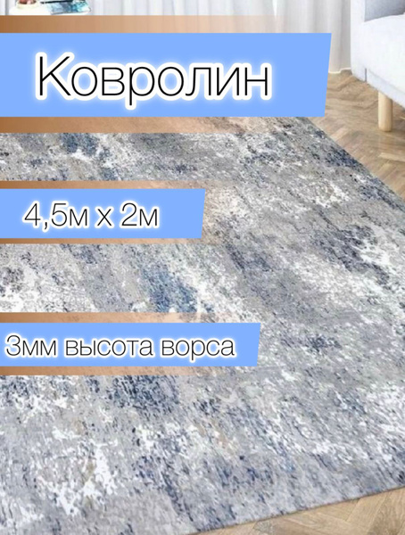 Напольное покрытие ковролин на пол в зал метражом/ковер/палас/ купить ...