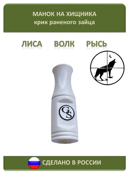 Манок купить на OZON по низкой цене (1743789683)