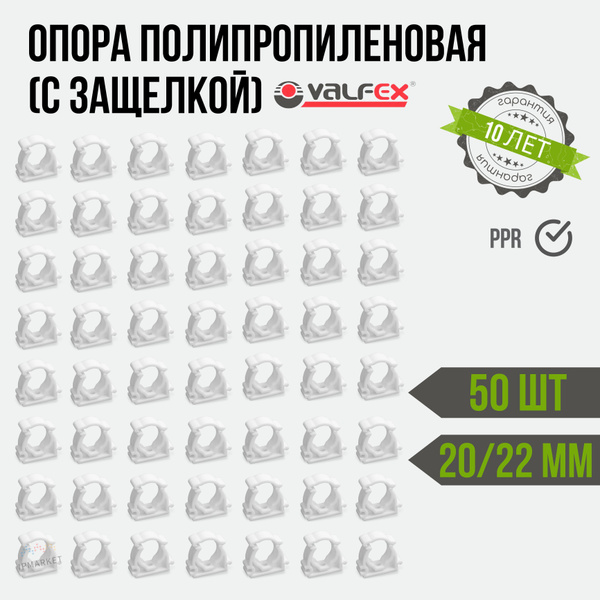 Опора полипропиленовая с защёлкой 20/22 мм VALFEX 50 шт. для фиксации труб / 10160020 купить на ...