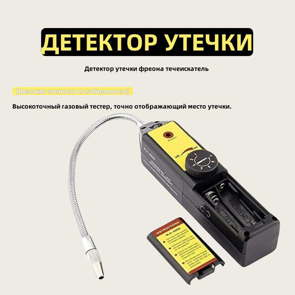 Детектор утечки хладагента и фреона / Профессиональный течеискатель ...