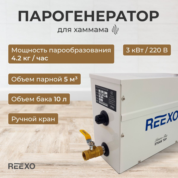 Парогенератор для бани сауны хаммама REEXO SteamTop 30L, 3 кВт, 220 В, ТЭН AISI-304, до 5 м3 ...