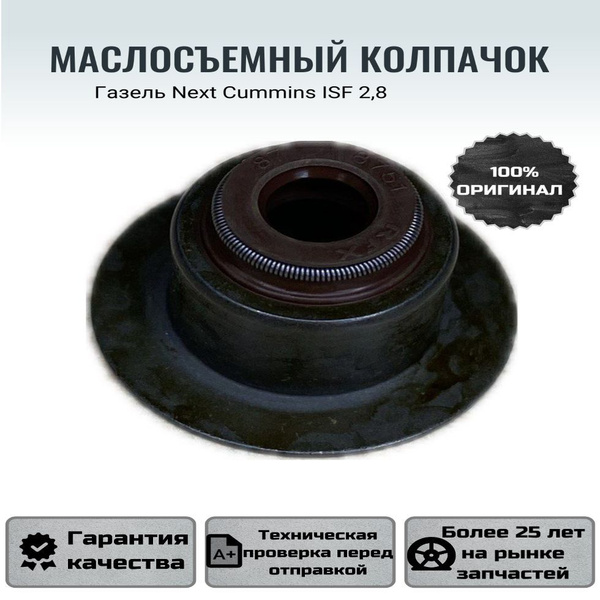 Foton Колпачок маслосъемный, арт. 4976170, 1 шт. купить на OZON по ...