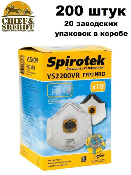Респиратор фильтрующий Spirotek VS2200VR FFP2 NR D, 200 шт. купить на ...