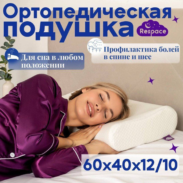 Подушка / Подушка ортопедическая для сна / Размер 60х40х12/10 купить на ...