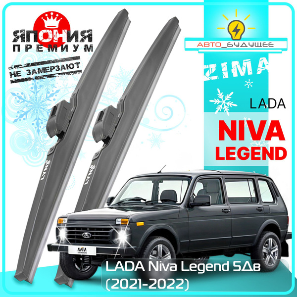 Дворники LADA Niva Legend Лада Нива Легенд 2131 5 дв. 2021 2022 Щетки ...