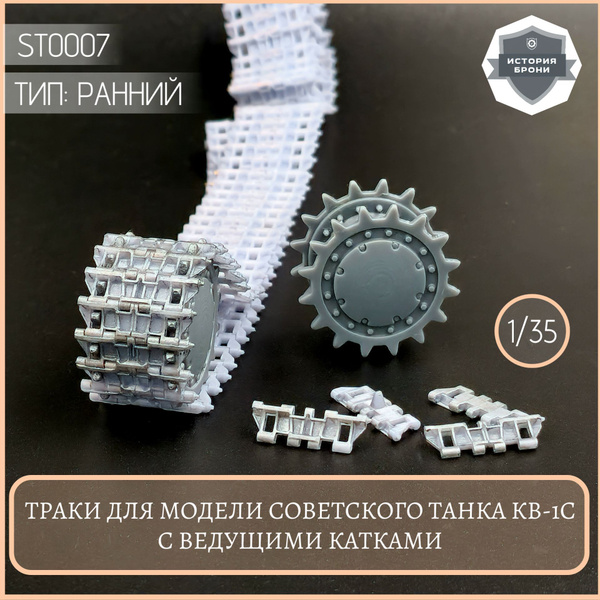 Траки для модели советского танка КВ-1С с ведущими катками 1/35 купить ...