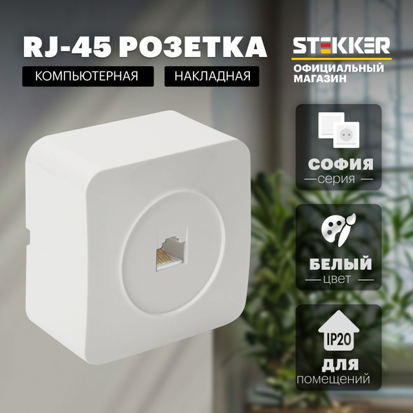 Интернет розетка RJ45 накладная 1-местная для интернет кабеля, белый ...