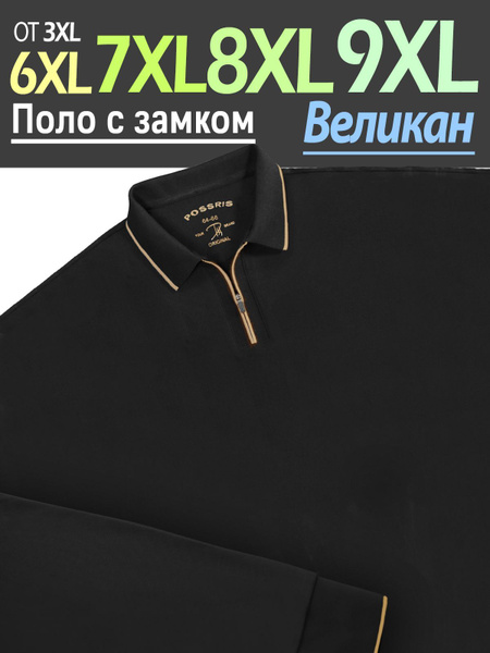 Поло PossRis, размер 66, цвет черный, Хлопок 95% Эластан 5% - купить по ...