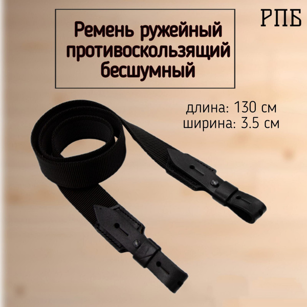 Ремень ружейный противоскользящий бесшумный (РПБ),погон для ружья ...