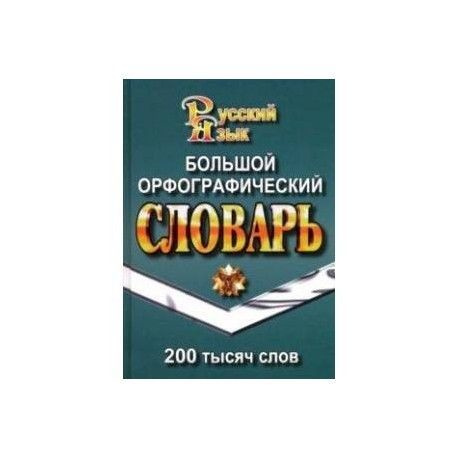Большой орфографический словарь русского языка 200 000 слов Татьяна ...