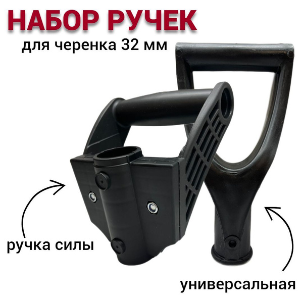 Ручка для черенка для лопаты (ручка силы + универсальная), 2 шт купить ...