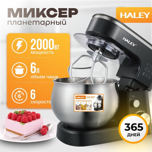Планетарный миксер HALEY-2401 Стационарный для теста кондитерский с ...