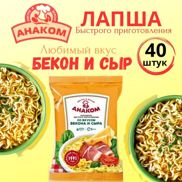 Вермишель быстрого приготовления Анаком со вкусом бекон и сыр 60 гр.,40 ...