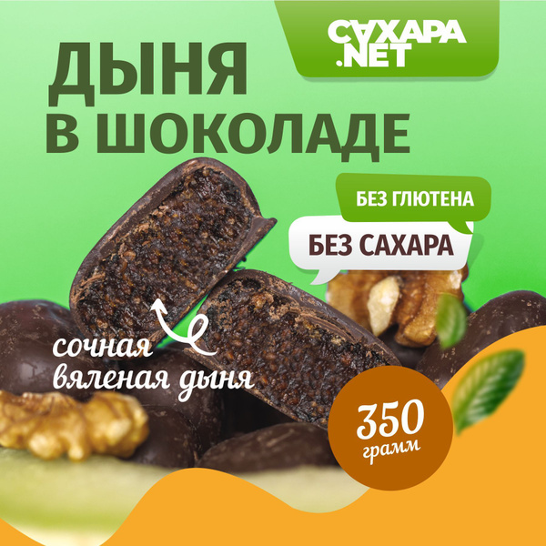 Шоколадные конфеты без сахара, дыня в темном шоколаде 350 г ...