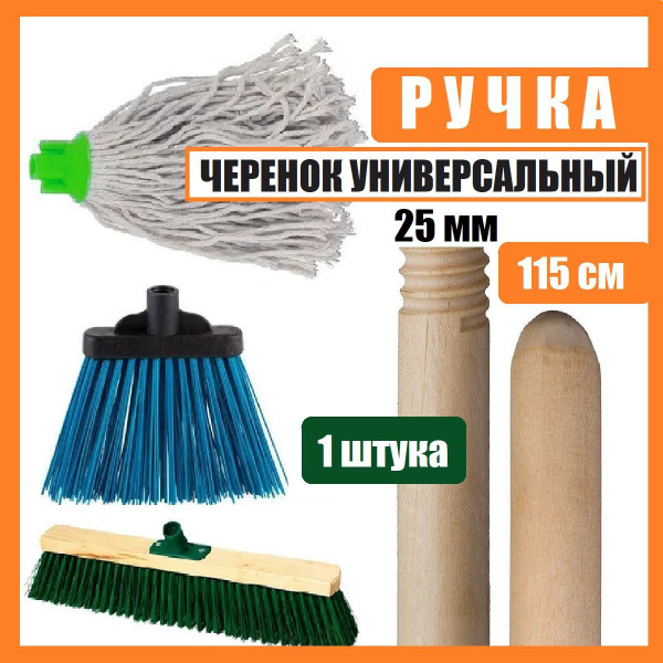 Черенок (ручка) для швабры деревянный с резьбой, береза, длина 115 см ...