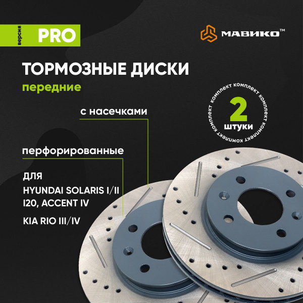 Диски тормозные серии PRO (левый+правый передние) комплект для Hyundai ...
