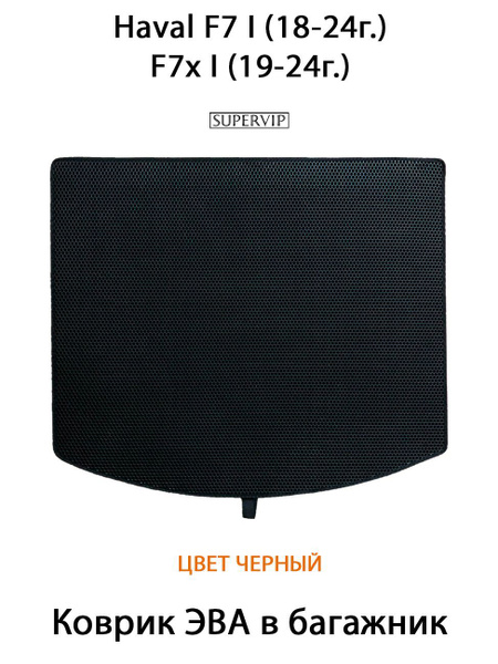 Коврик ЭВА в багажник для Haval F7 I (18-24г.), F7x I (19-24г.). Цвет черный. купить на OZON по ...