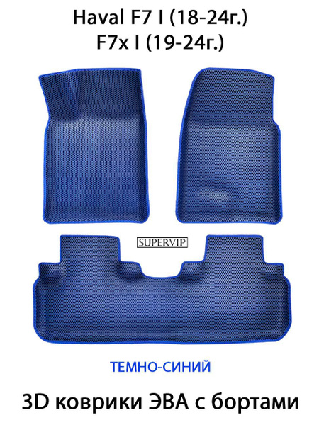 Комплект 3D Ковриков ЭВА с бортами в салон авто для Haval F7 I (18-24г.), F7x I (19-24г.). Цвет ...