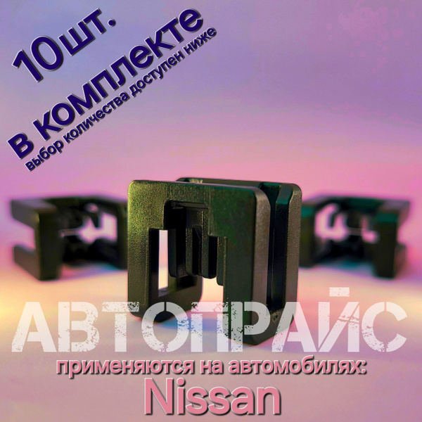 Клипса крепежная автомобильная, 10 шт. купить c доставкой на OZON по ...