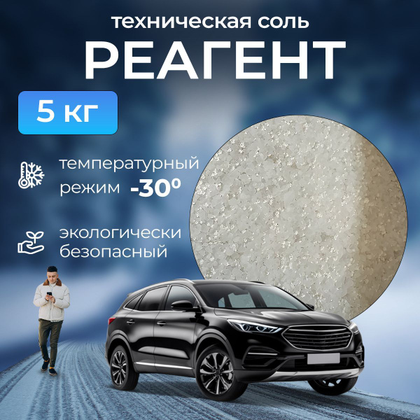 Реагент противогололедный, соль техническая купить на OZON по низкой ...