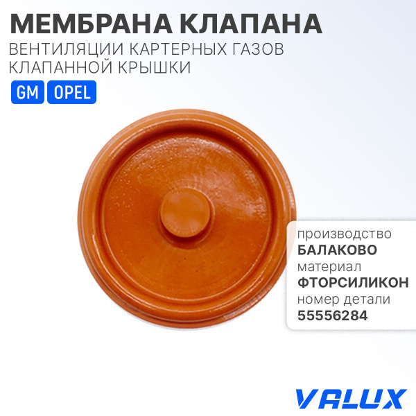 Мембрана клапана вентиляции картерных газов клапанной крышки для а/м ...