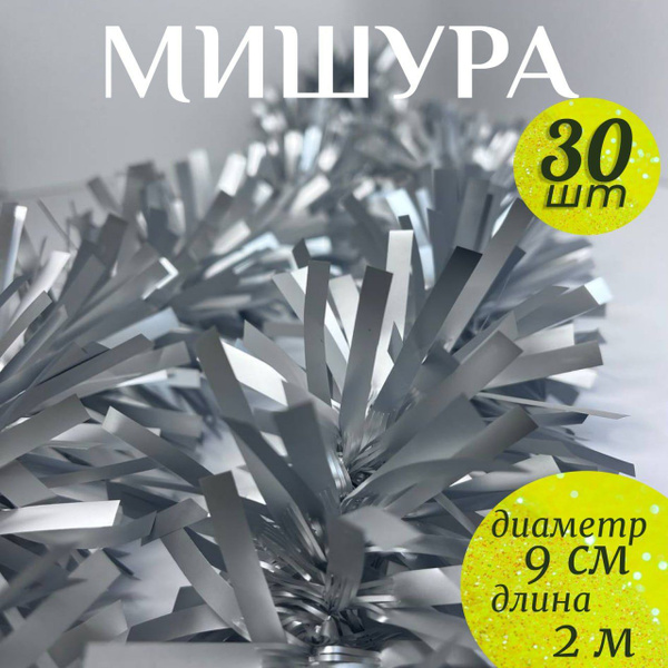 Мишура Scelta, серебристая крупная мишура, 200 см, купить c доставкой ...