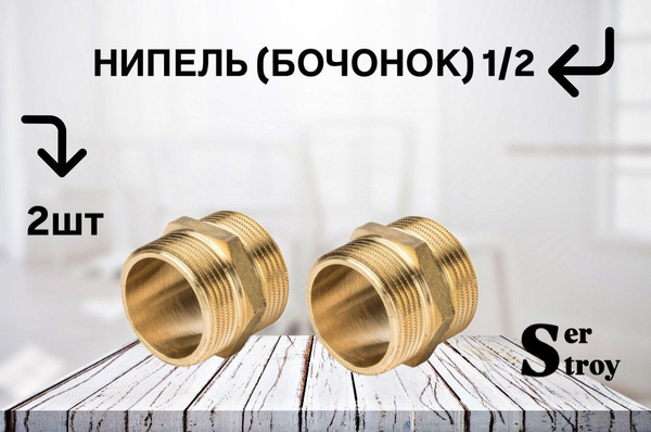 Ниппель (бочонок) латунный 1/2 - 2 штуки купить на OZON по низкой цене ...