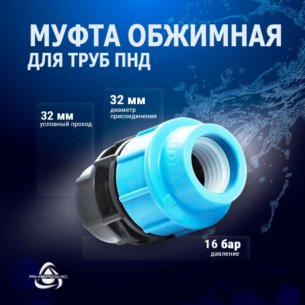 Муфта Unidelta с внутренней резьбой (ВР) 32 мм x 1" для труб ПНД купить ...