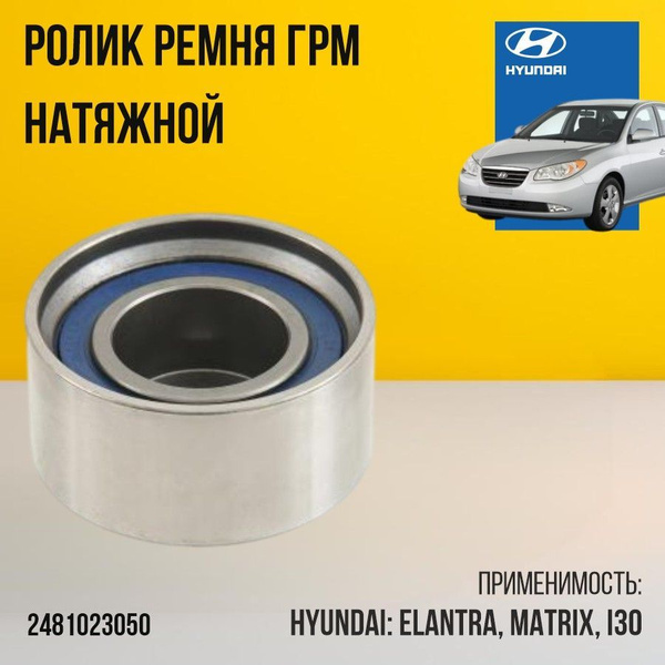 Ролик ремня ГРМ для Hyundai для Kia 2481023050 натяжной COUPE ELANTRA ...