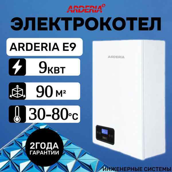 Электрокотел Arderia E9, v3 купить на OZON по низкой цене (1308097458)