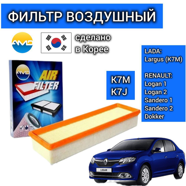 фильтр воздушный рено логан 1, Сандеро, Ларгус, Кангу 2, 8 клапанов 1.4 ...