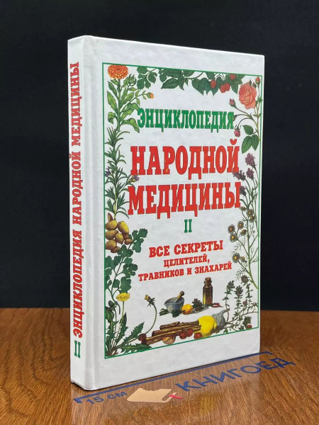 Энциклопедия народной медицины. Том 2 купить на OZON по низкой цене ...