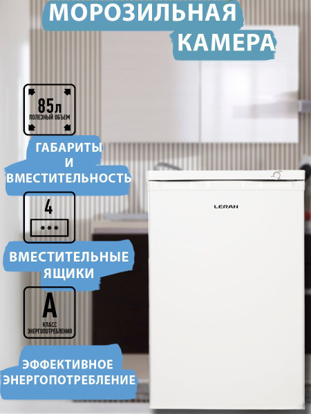 Морозильная камера вертикальная LERAN FSF 092 W купить на OZON по ...