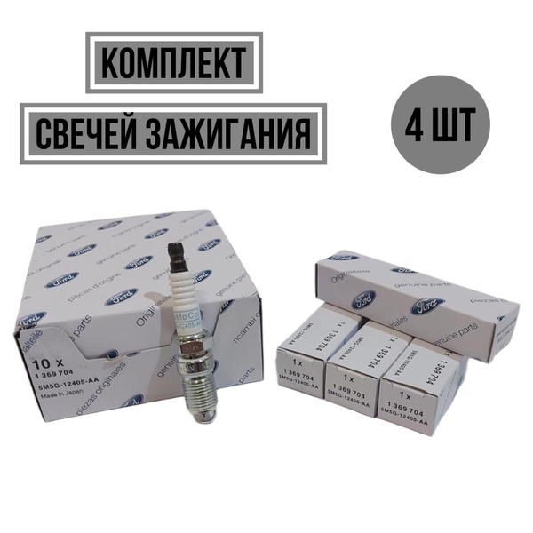 Ford Комплект свечей зажигания арт. 1369704, 4 шт. купить на OZON по ...
